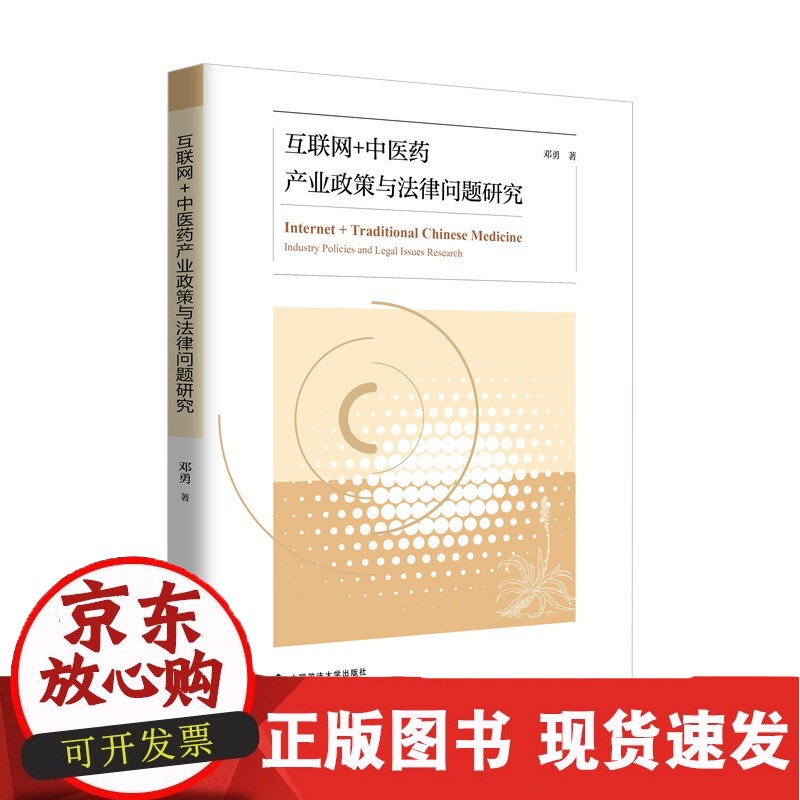 C 法学著作 互联网+中医药产业政策与法律问题研究 邓勇著 中国医药学 制药工业 产业政策研究 中国政法大学出版社