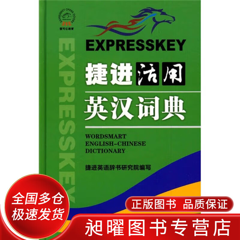 捷进活用英汉词典【精选】