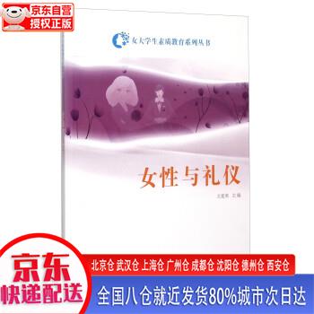 【现货】女性与礼仪 王爱英 科学出版社
