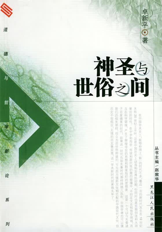 神圣与世俗之间 卓新平 著