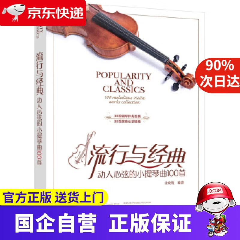 流行与经典 动人心弦的小提琴曲100首 化学工业出版社 9787122343185