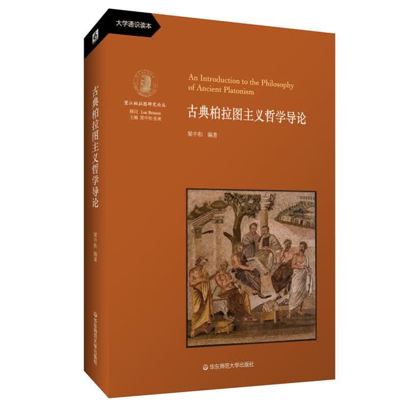 古典柏拉图主义哲学导论 梁中和 书籍
