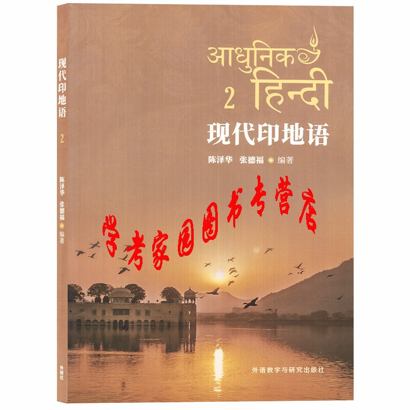 全新现货 现代印地语2 学生用书教材 陈泽华 张德福 印度语教材 9787513593793 外研社