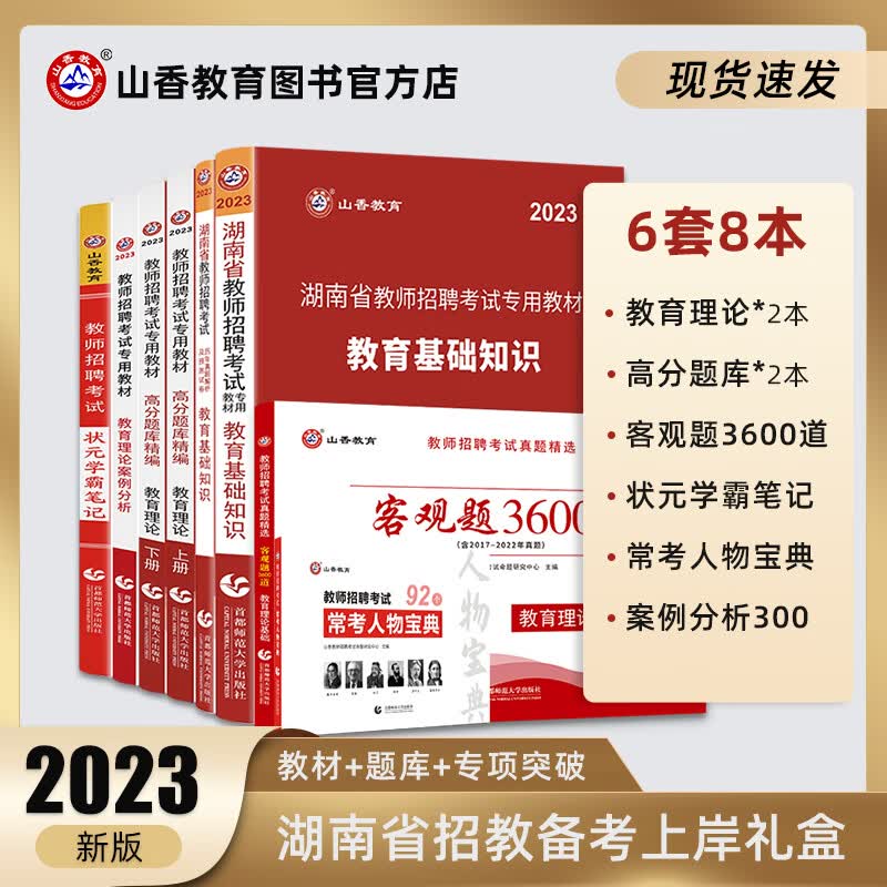 山香教育2023教师招聘考试湖南省教育理论全套考编制用书8本礼盒装