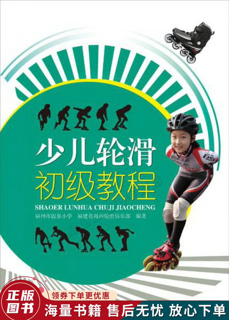 少儿轮滑初级教程