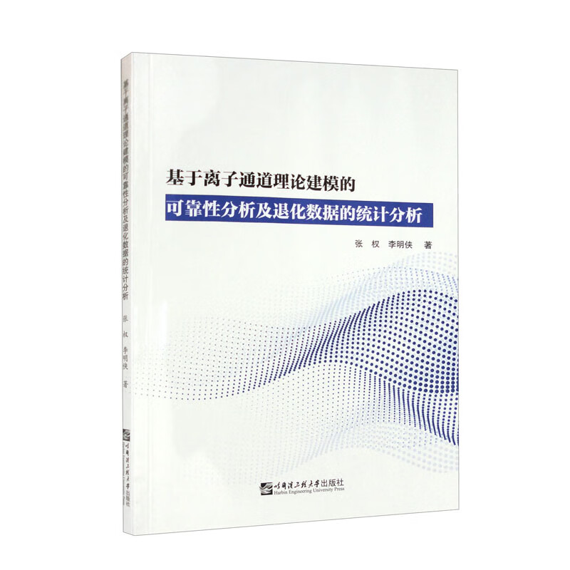 基于离子通道理论建模的可靠性分析及退化数据的统计分析