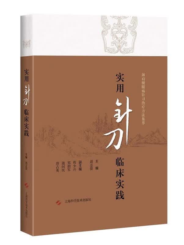 实用针刀临床实践 胡志俊