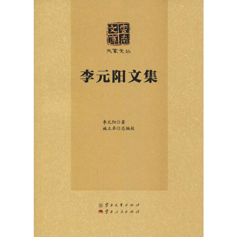 李元阳文集 李元阳 书籍