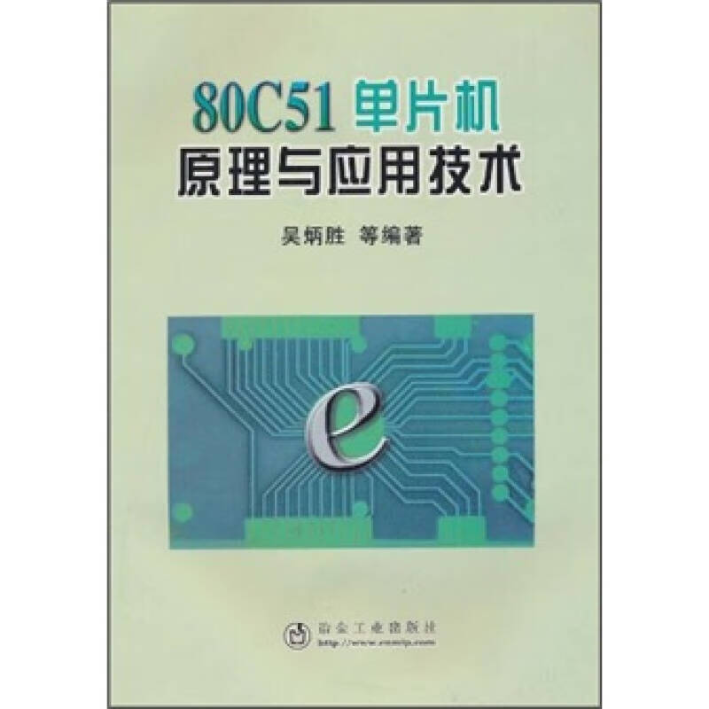 80C51 单片机原理与应用技术【精选】