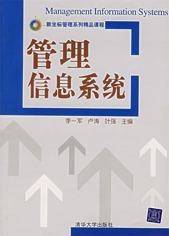 管理信息系统【好书，下单速发】