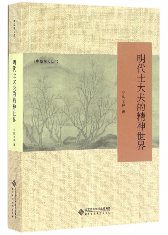 明代士大夫的精神世界/中华学人丛书