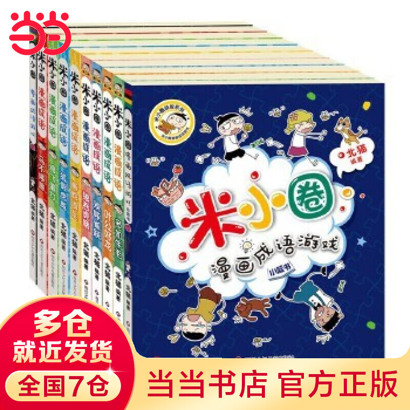 当当童书 米小圈系列全套：米小圈上学记一二三四年级/套装+脑筋急转弯系列+漫画成语系列+米小圈趣味猜谜语+图画日记本 新老版本随机发货 米小圈漫画成语一二合辑（套装共10册）