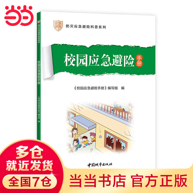 校园应急避险