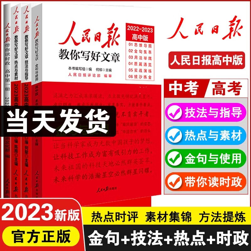 【中高考自选】2023新版人民日报教你写好文章高考版中考版技法与指导热点与素材金句与使用 带你读时政低年级高年级 作文素材大全 畅销！高中4本通用】金句+热点+技法+读时政