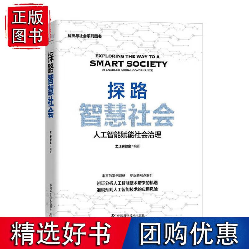 探路智慧社会：人工智能赋能社会治理 中国科学技术出版社