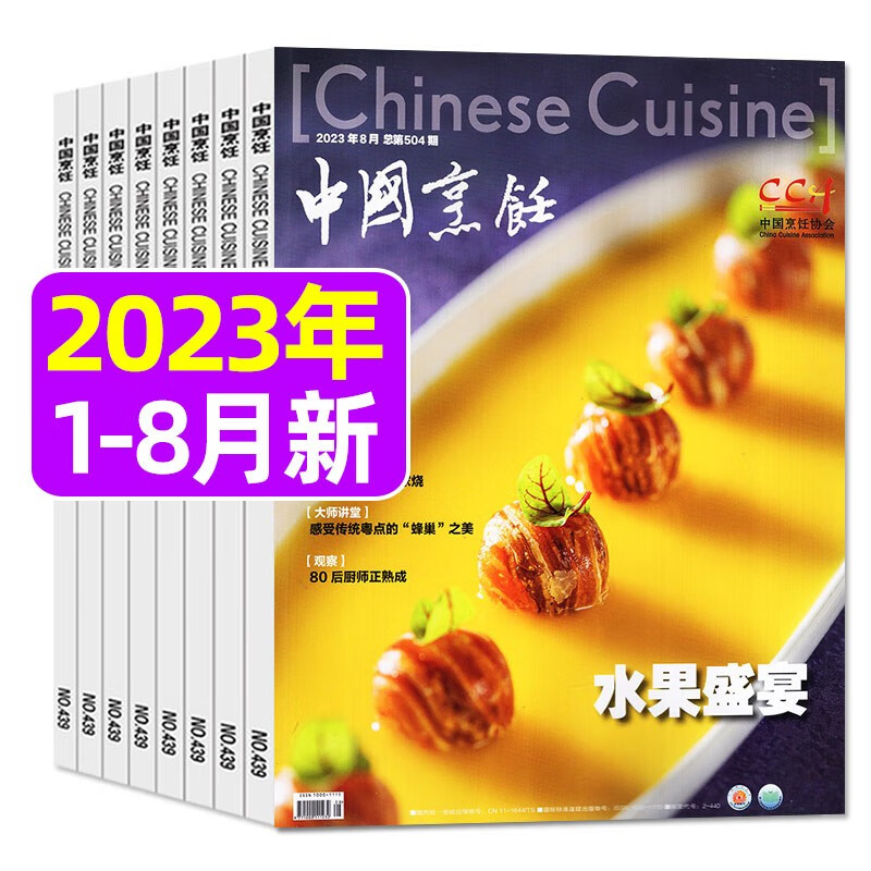 【8月新】中国烹饪杂志2023年1-8月新 【另有打包/往期可选】 美食菜谱书籍烹饪技术饮食非2022年过期刊 【共8期7本】2023年1-8月
