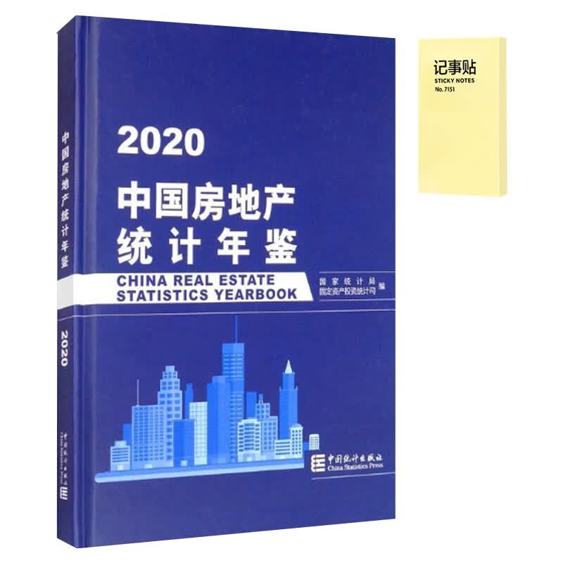 中国房地产统计年鉴2020+记事便签1本