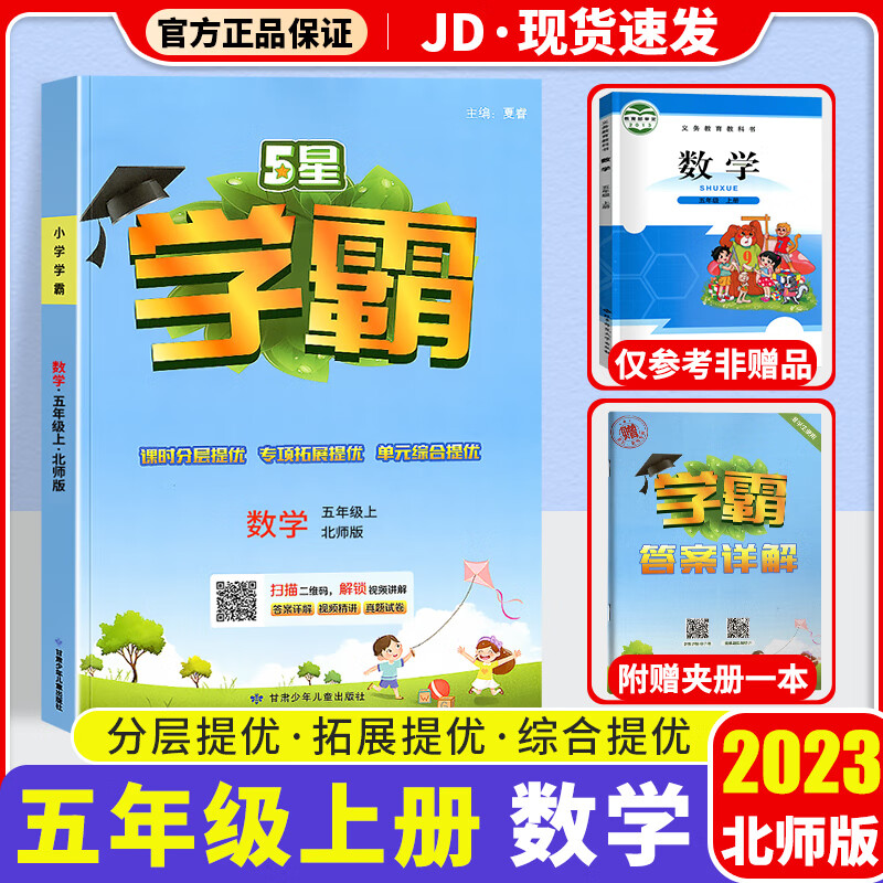 【科目版本可选】2023新版学霸五年级上小学五年级上册同步训练练习册课时优化作业单元同步练习题经纶学典 【五年级上F/A】数学 北师版
