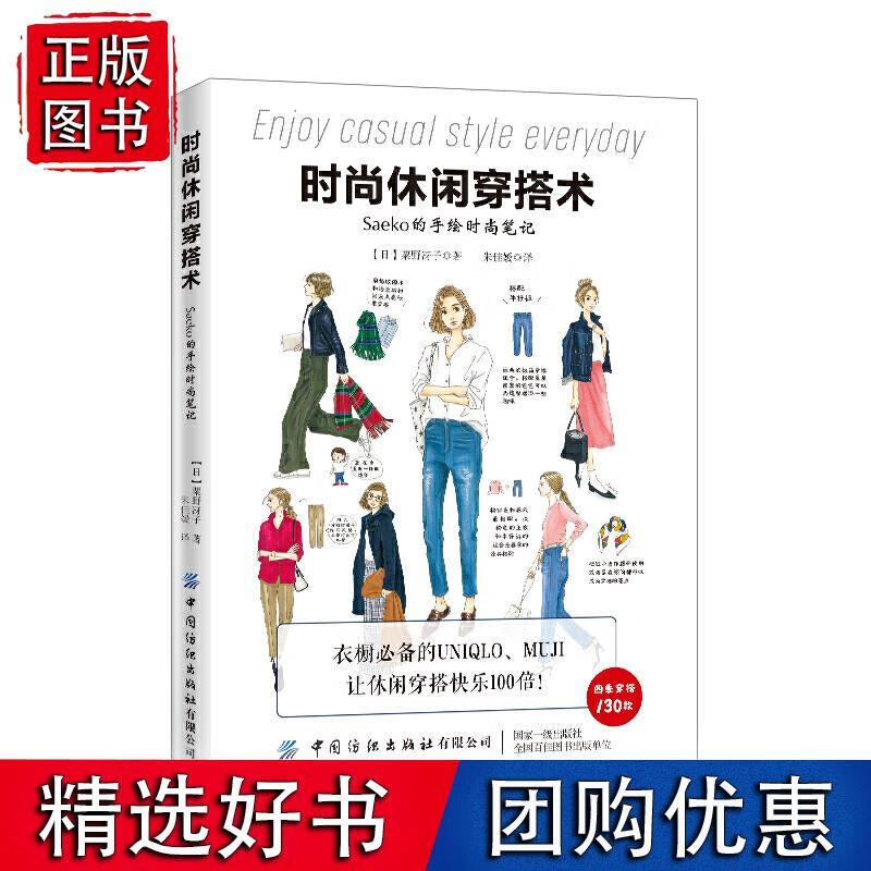 时尚休闲穿搭术（Saeko的手绘时尚笔记）