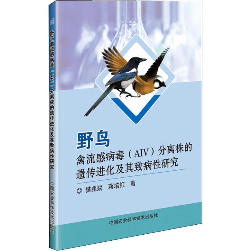 野鸟禽流感病毒(AIV)分离株的遗传进化及其致病性研究 樊兆斌,蒋培红 书籍