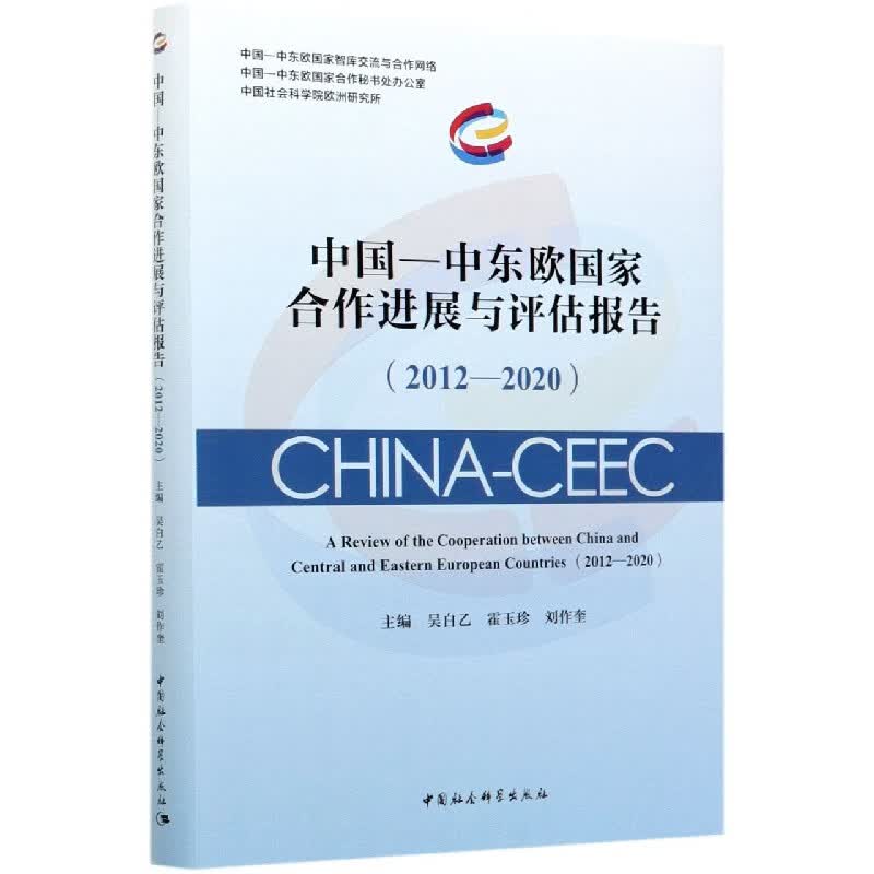 中国-中东欧国家合作进展与评估报告(2012-2020)(精)