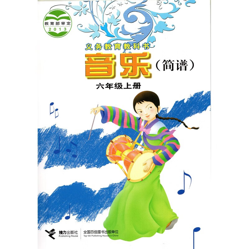 广西接力出版社小学6六年级上册音乐书 接力版简谱JKS