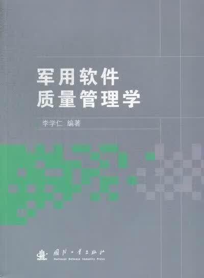 军用软件质量管理学李学仁国防工业出版社9787118082456 政治/军事书籍