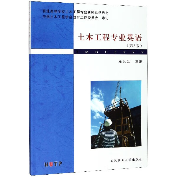 土木工程专业英语(第3版普通高等学校土木工程专业新编系列教材)