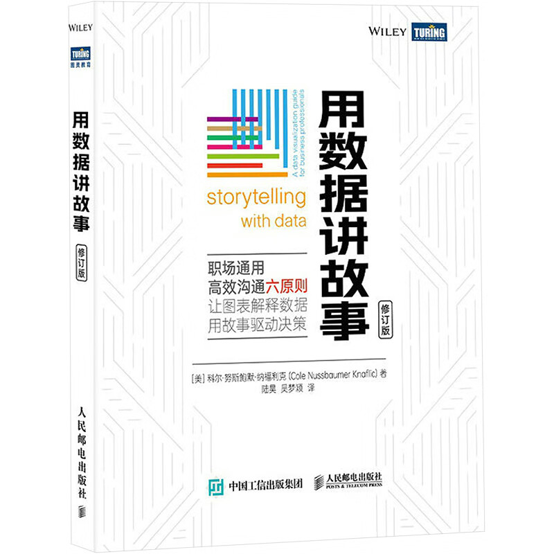 用数据讲故事 修订版 图书