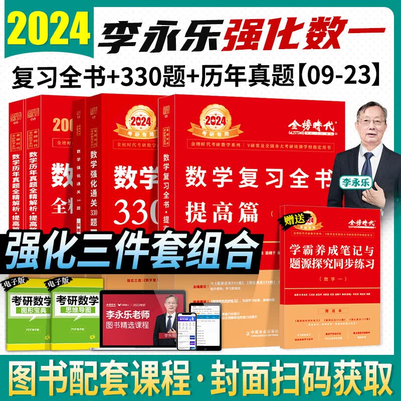 2024考研数学武忠祥李永乐复习全书线性代数高等数学基础篇提高篇数一线代660数二高数辅导讲义数三2023年历 2024·李永乐 强化3件套（数一）