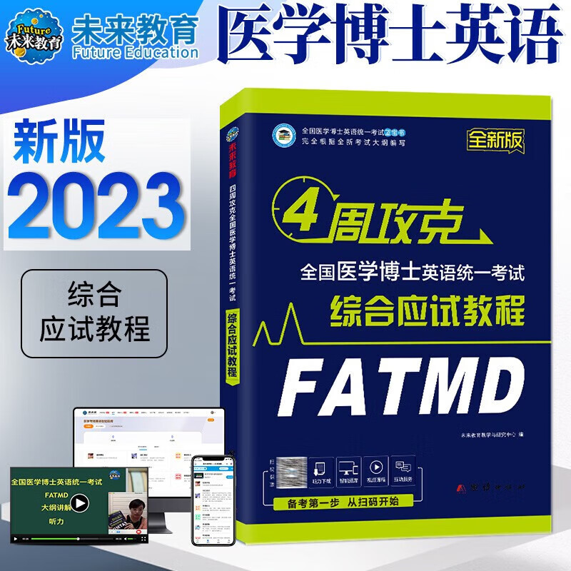 2023年医学考博英语统一考试综合应试教程历年真题全真模拟试卷2022年真题册词汇阅读写作文学 教程