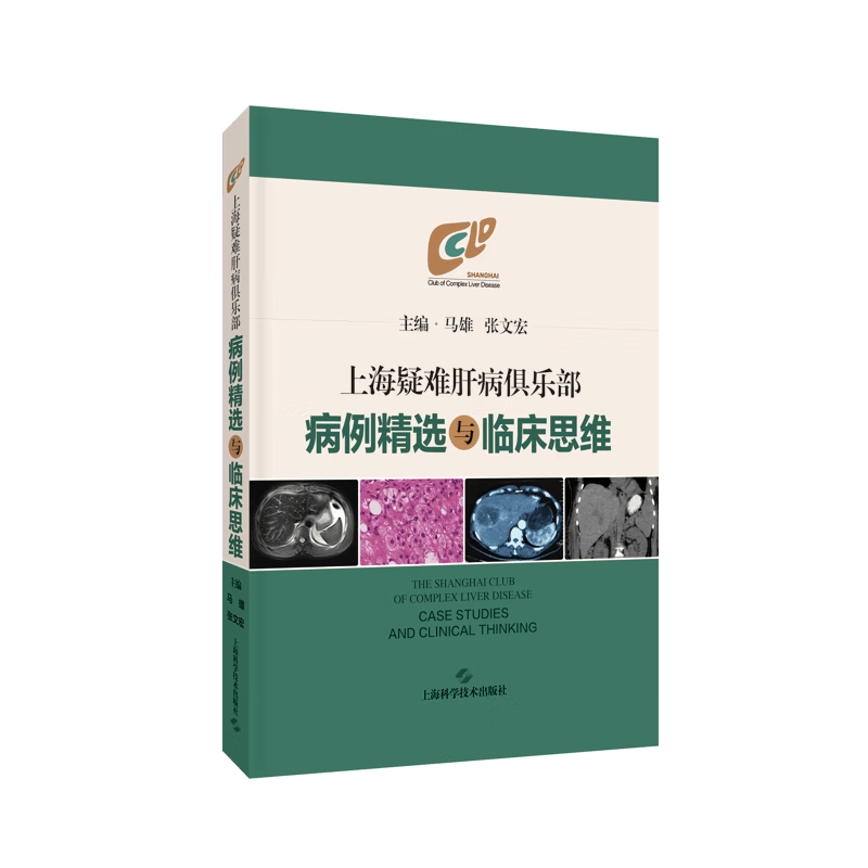 现货 上海疑难肝病俱乐部病例精选与临床思维 马雄 张文宏 疑难肝病临床诊疗参考书 消化科医师用书 肝疾病病案汇编
