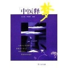 中医释梦 柴文举