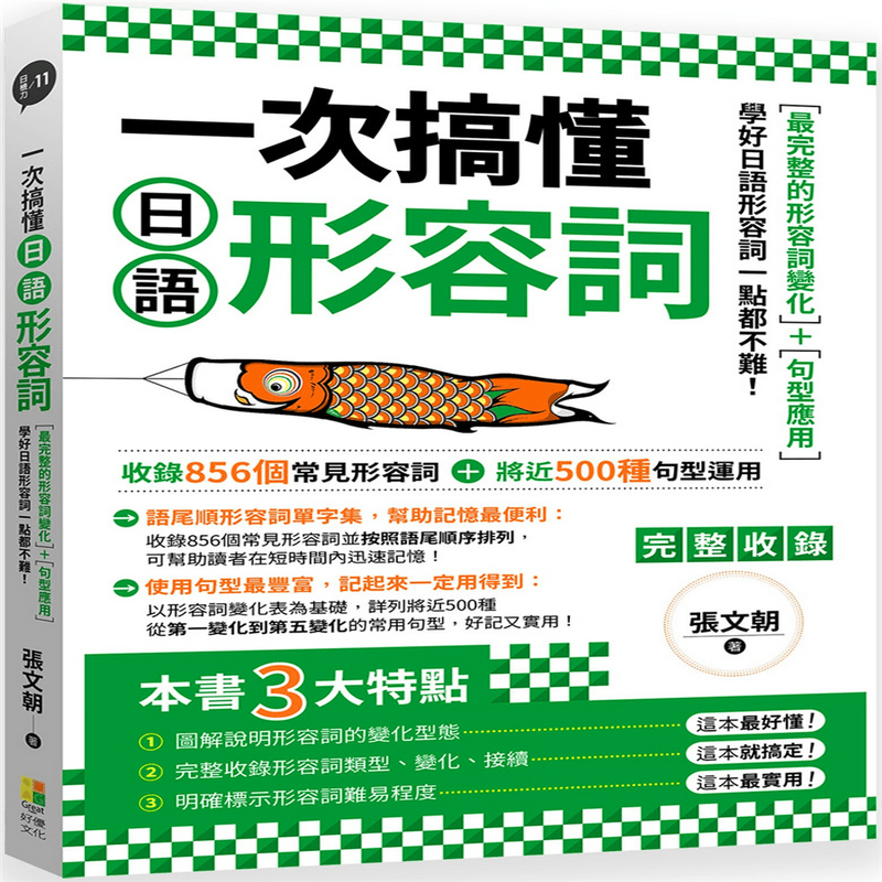 一次搞懂日语形容词 港台原版 张文朝 好优文化 日文学习 自学 外语学习