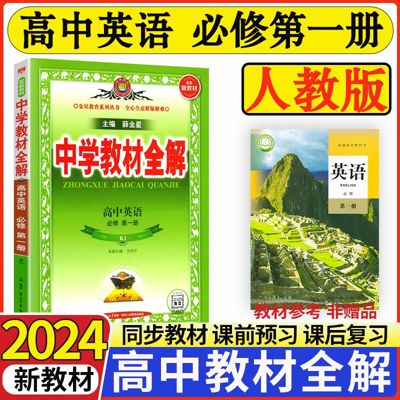 新教材2024版金星中学教材全解高中数学英语物理化学生物地理必修一第一册人教版高中必修1教材全解全练 英语必修一 人教版