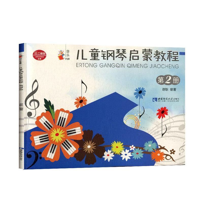 儿童钢琴启蒙教程:第2册 谢耿 童书 9787562195825