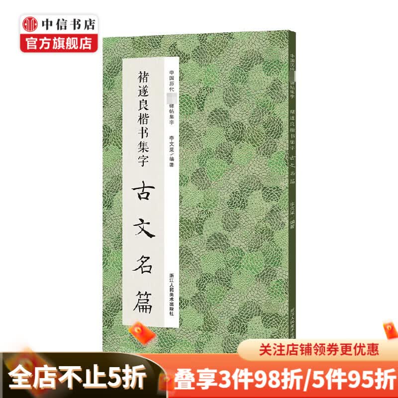 褚遂良楷书集字古文名篇 李文采 编 书法