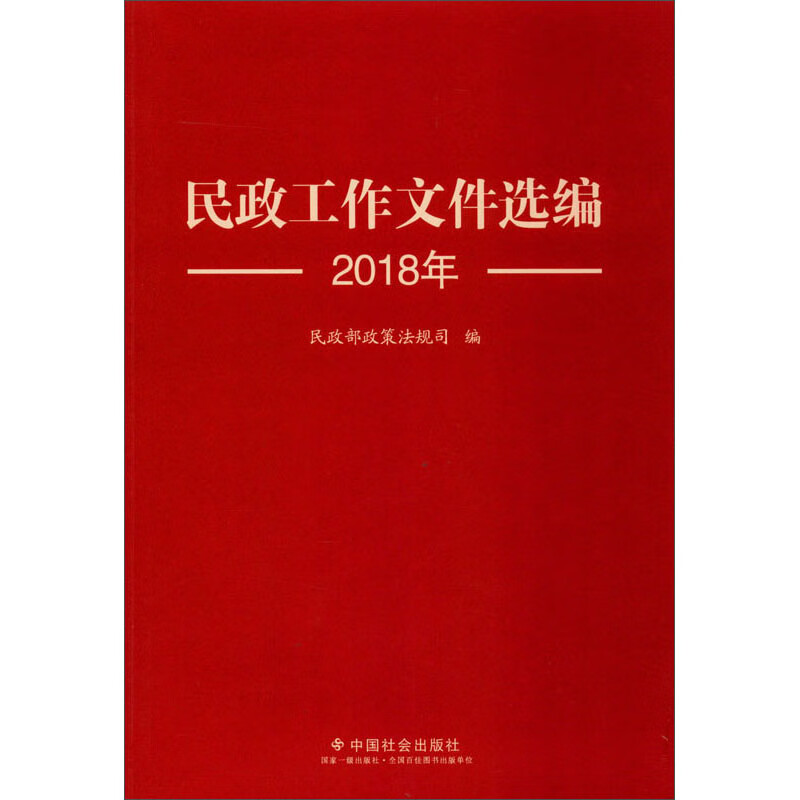 【书】民政工作文件选编2018