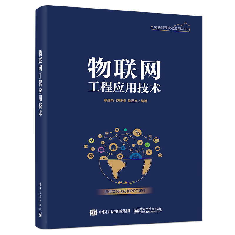 物联网工程应用技术/物联网开发与应用丛书