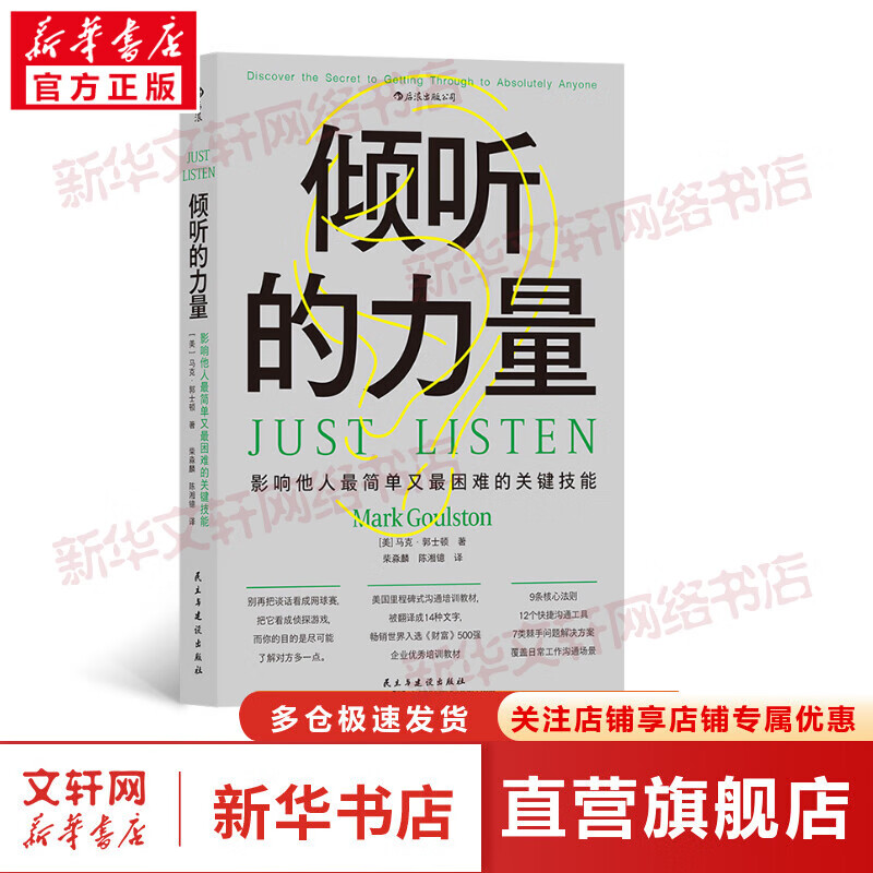 倾听的力量 影响他人最简单又最困难的关键技能 图书