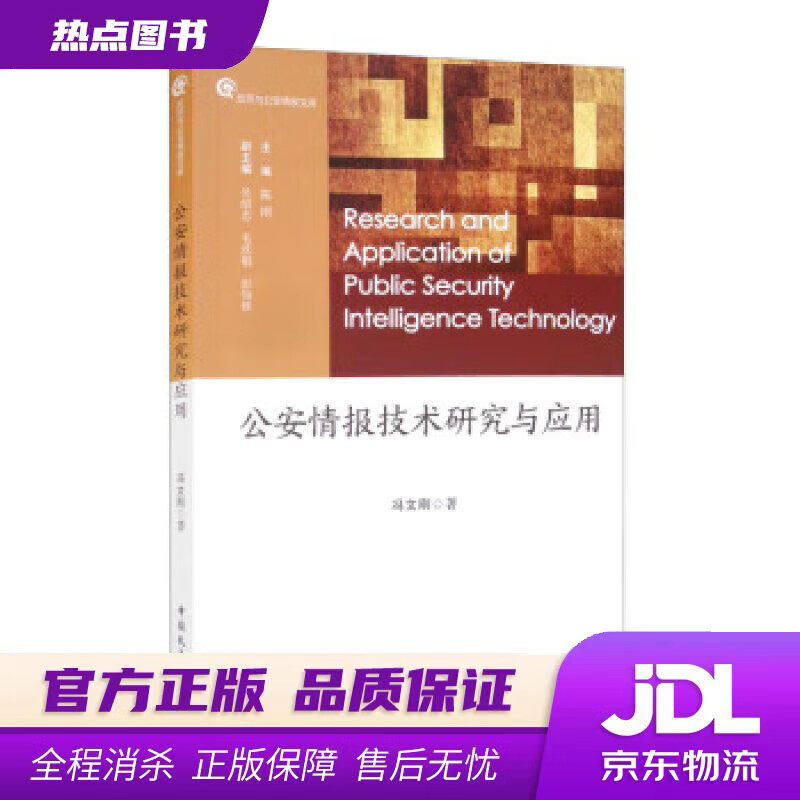 【 官方】公安情报技术研究与应用 冯文刚 著,陈刚,吴绍忠,毛欣娟,彭知辉 中国民主法制出版社