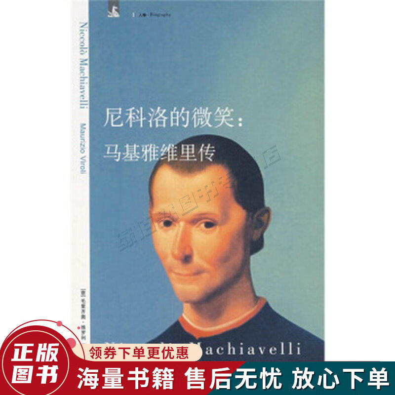 尼科洛的微笑：马基雅维里传
