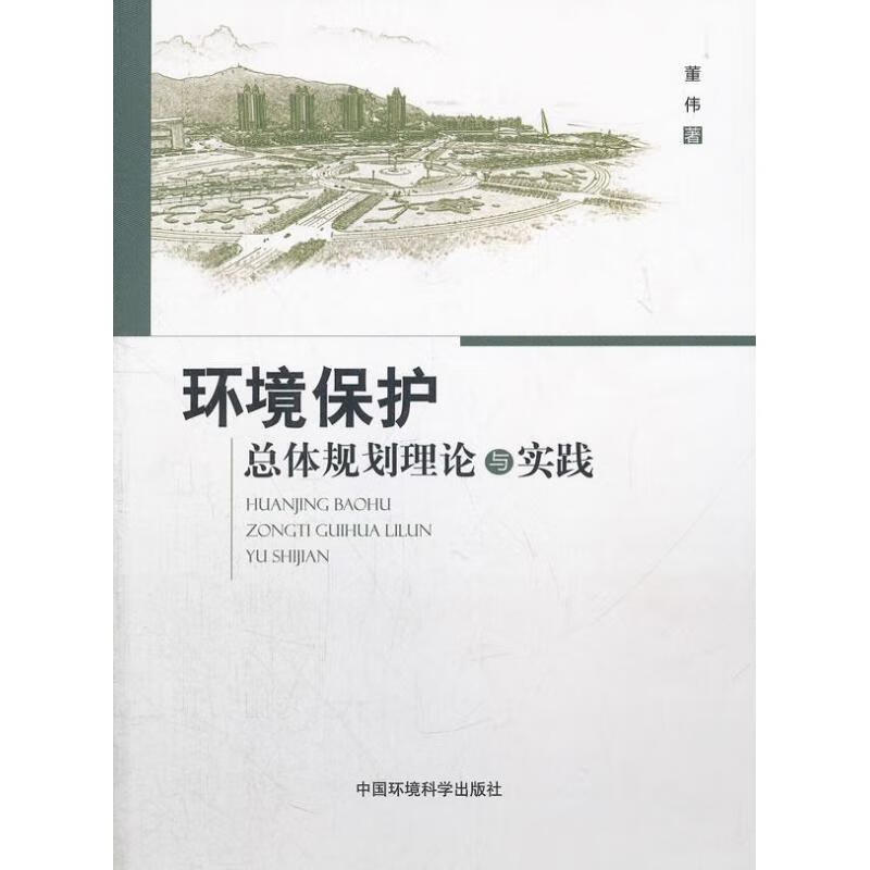 环境保护总体规划理论与实践 董伟 书籍