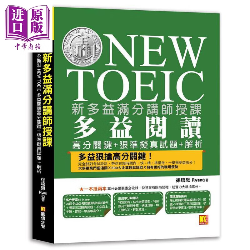 新多益满分讲师授课：全新制NEWTOEIC多益阅读高分关键＋狠准拟真试题＋解析 港台原版徐培恩 凯信