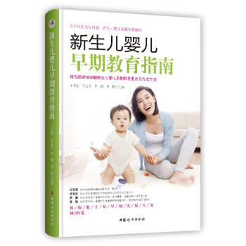新生儿婴儿早期教育指南 zb 湖北 中国妇女出版社