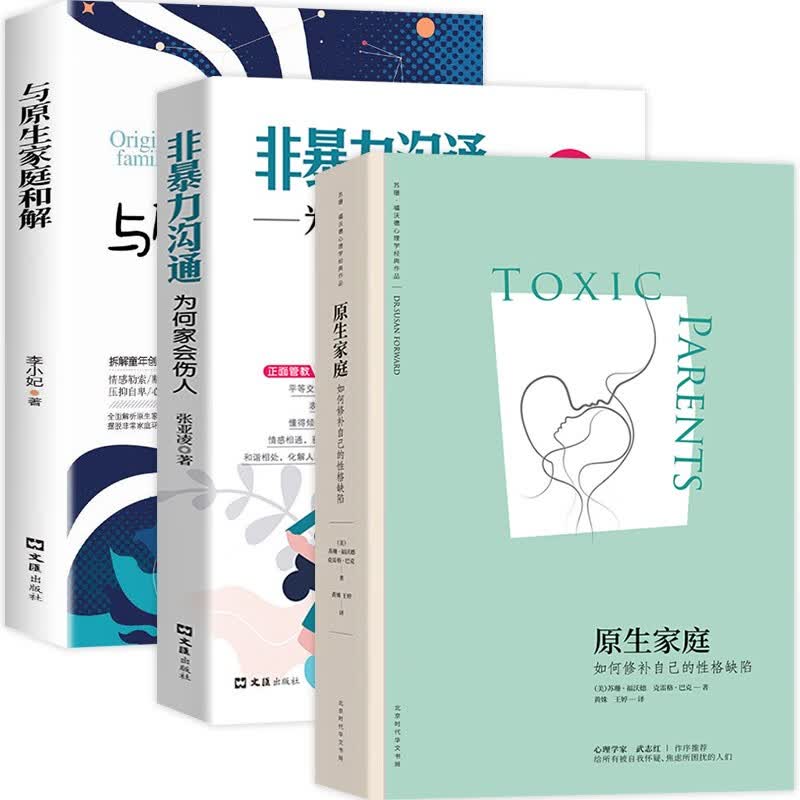 原生家庭如何修补自己的性格缺陷 非暴力沟通 与原生家庭和解 婚姻家庭情商书籍 全3册 苏珊·福沃德心理学经典作品