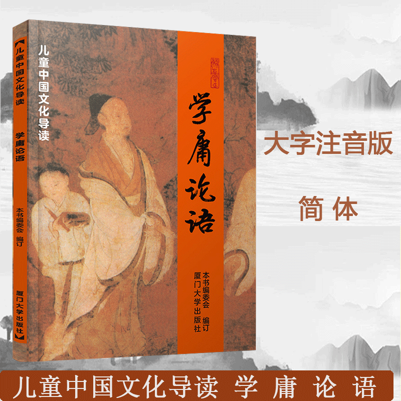 包邮学庸论语 儿童中国文化导读之一简体大字注音版 绍南文化读经教材少儿青少年国学经典厦门大学出版社