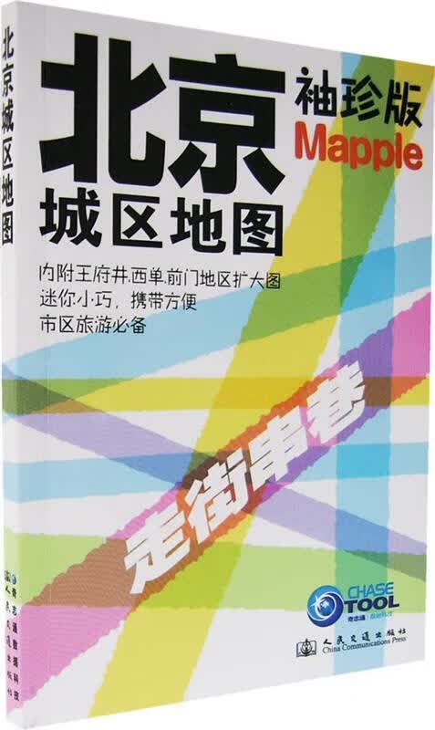 【图书】 北京城区地图—走街串巷 9787114064531