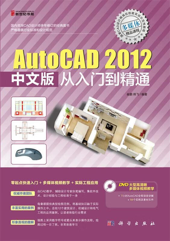 AutoCAD 2012中文版从入门到精通 崔鹏 科学出版社