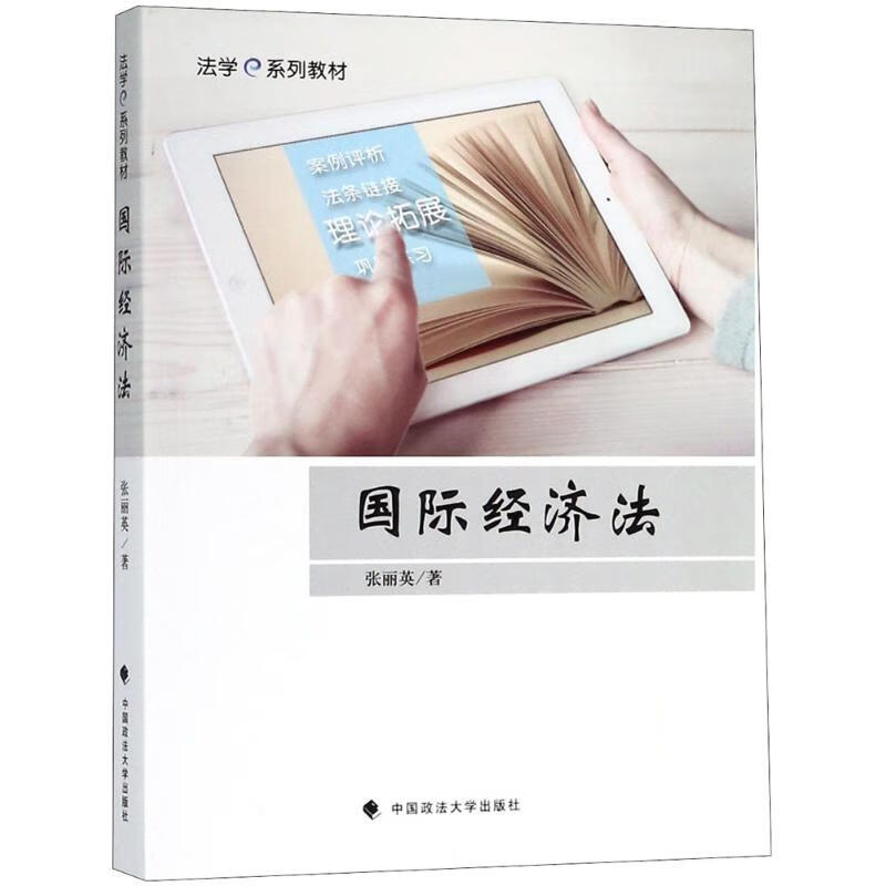 书籍 国际经济法 张丽英著 中国政法大学出版社